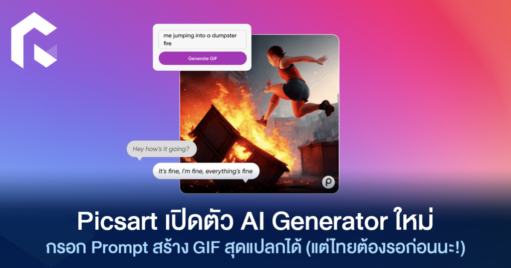 Picsart เปิดตัว AI Generator ใหม่ กรอก Prompt สร้าง GIF สุดแปลกได้ (แต่ ...