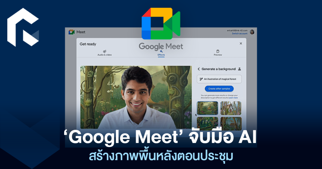 ‘Google Meet’ จับมือ AI สร้างภาพพื้นหลังตอนประชุม