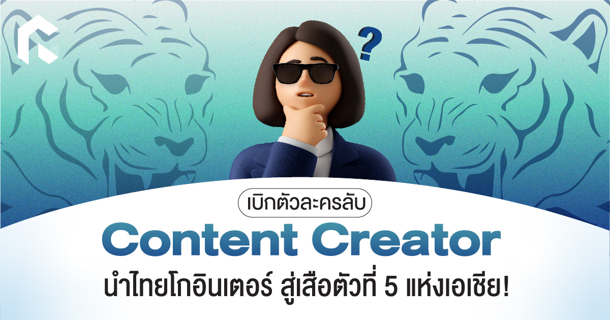 เบิกตัวละครลับ ‘Content Creator’ นำไทยโกอินเตอร์ สู่เสือตัวที่ 5 แห่ง ...