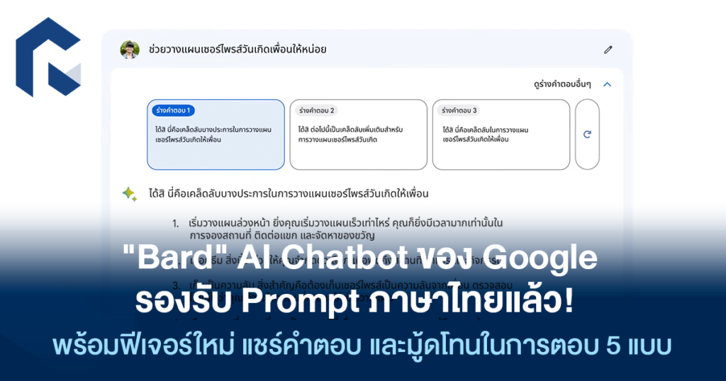 "Bard" AI Chatbot ของ Google รองรับ Prompt ภาษาไทยแล้ว! พร้อมฟีเจอร์ ...