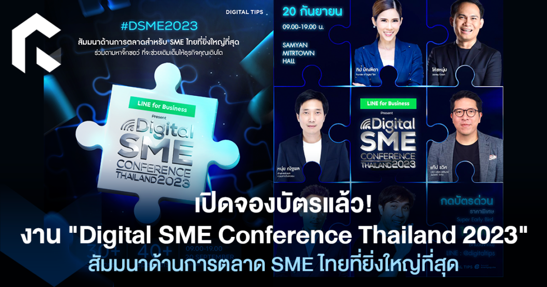 เปิดจองบัตรแล้ว! งาน "Digital SME Conference Thailand 2023" สัมมนาด้านการตลาด SME ไทยที่ยิ่งใหญ่ ...