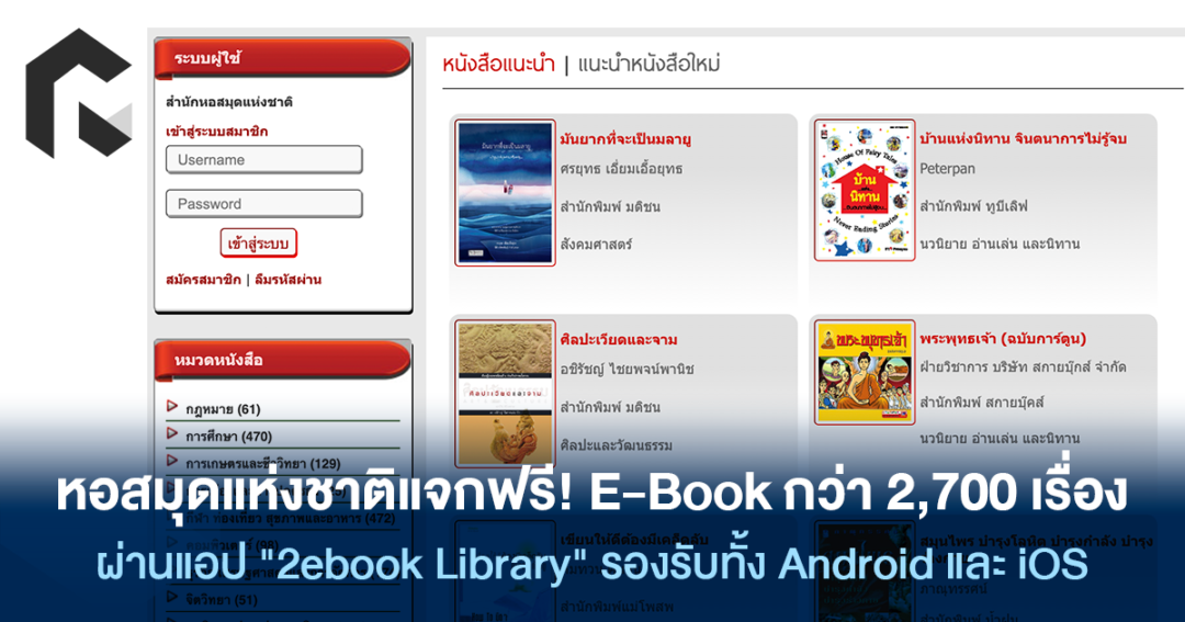 หอสมุดแห่งชาติแจกฟรี! E-Book กว่า 2,700 เรื่อง ผ่านแอป "2ebook Library" รองรับทั้ง Android และ iOS