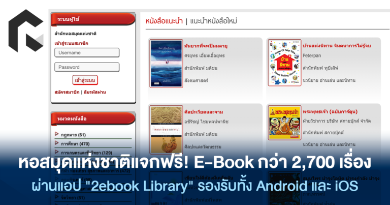 หอสมุดแห่งชาติแจกฟรี! E-Book กว่า 2,700 เรื่อง ผ่านแอป "2ebook Library ...