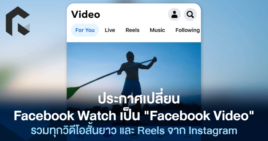 ประกาศเปลี่ยน Facebook Watch เป็น "Facebook Video" รวมทุกวิดีโอสั้นยาว ...