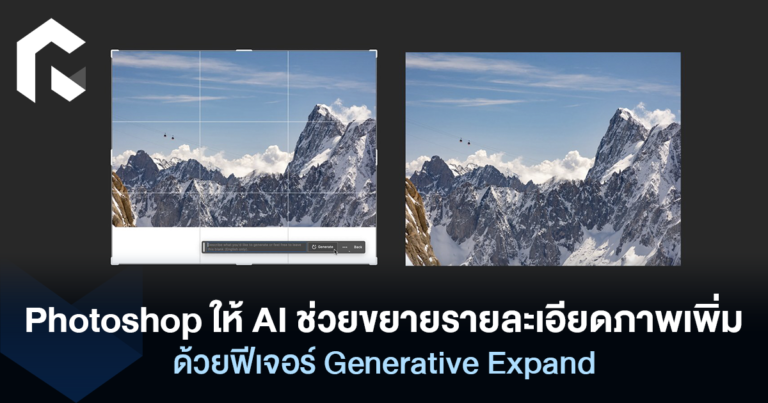 Photoshop ให้ AI ช่วยขยายรายละเอียดภาพเพิ่ม ด้วยฟีเจอร์ Generative Expand