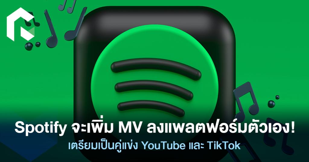 Spotify จะเพิ่ม MV ลงแพลตฟอร์มตัวเอง! เตรียมเป็นคู่แข่ง YouTube และ TikTok