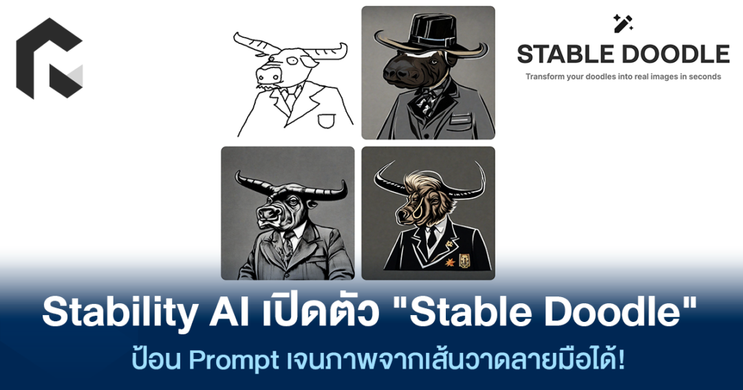 Stability AI เปิดตัว "Stable Doodle" ป้อน Prompt เจนภาพจากเส้นวาดลายมือได้!