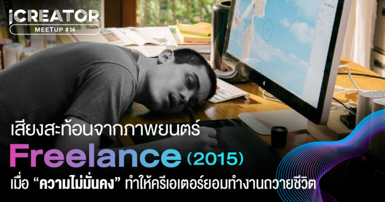 เสียงสะท้อนจากภาพยนตร์ “Freelance” (2015) เมื่อ “ความไม่มั่นคง” ทำให้ค ...