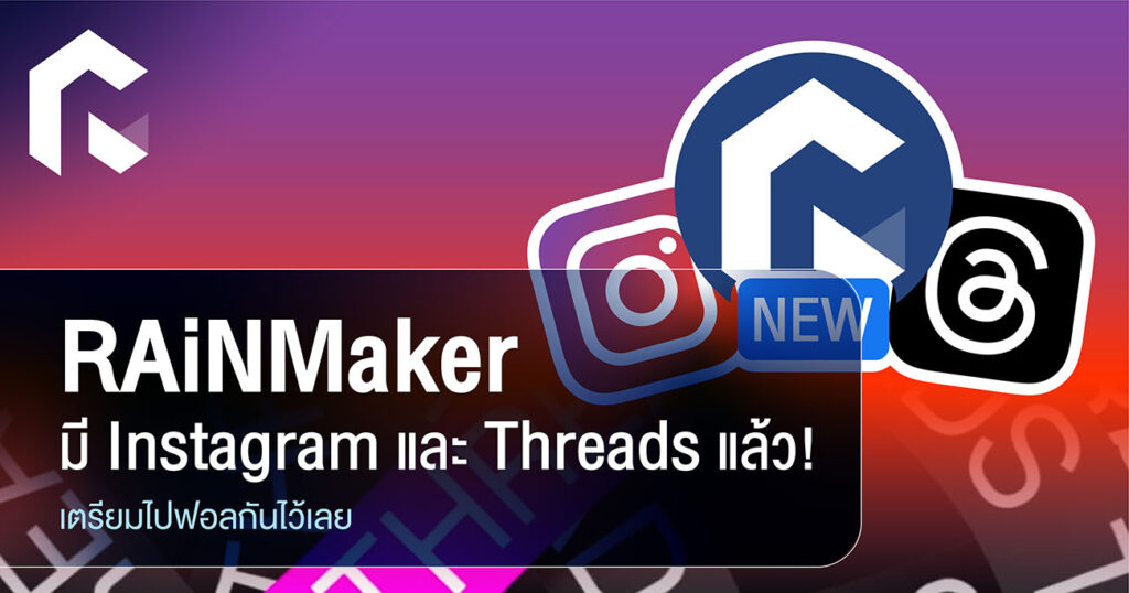 RAiNMaker มี Instagram และ Threads แล้ว! เตรียมไปฟอลกันไว้เลย