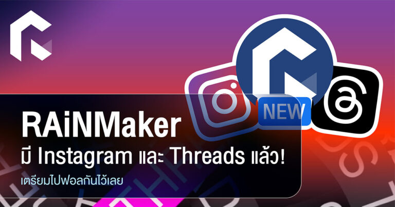 RAiNMaker มี Instagram และ Threads แล้ว! เตรียมไปฟอลกันไว้เลย