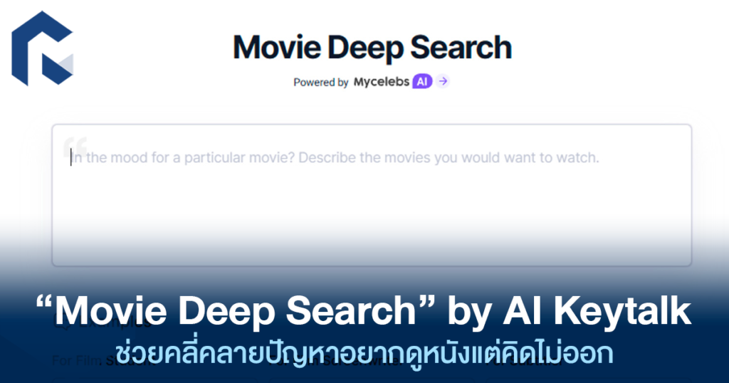 “Movie Deep Search” by AI Keytalk ช่วยคลี่คลายปัญหาอยากดูหนังแต่คิดไม่ออก
