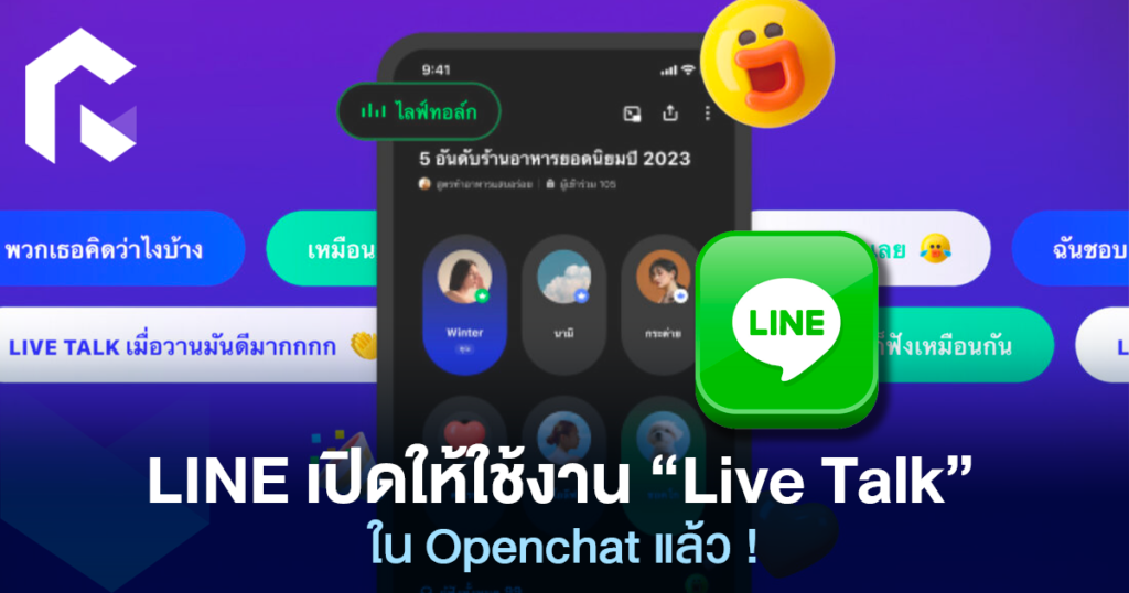 LINE เปิดให้ใช้งาน “Live Talk” ใน Openchat แล้ว!