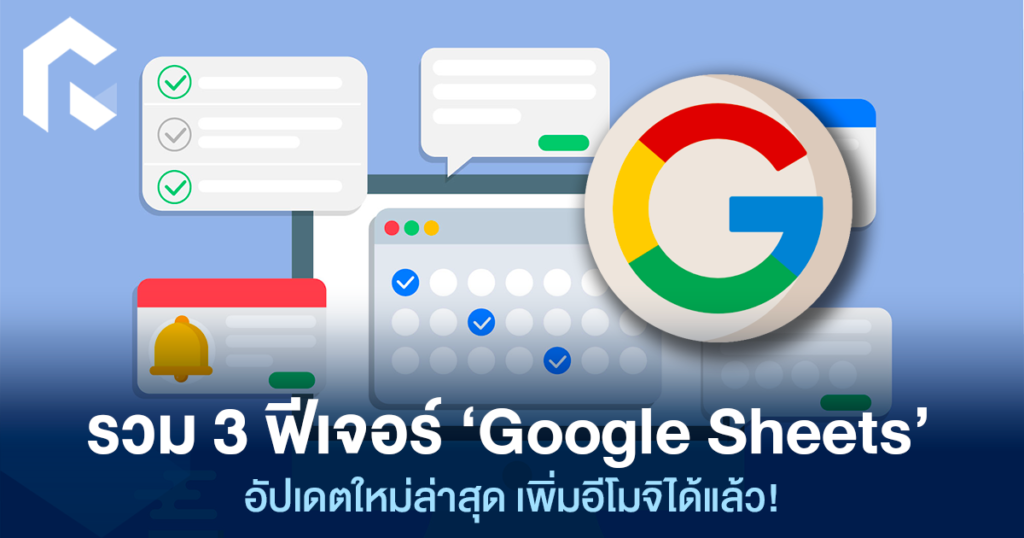 รวม 3 ฟีเจอร์ ‘Google Sheets’ อัปเดตใหม่ล่าสุด เพิ่มอีโมจิได้แล้ว!