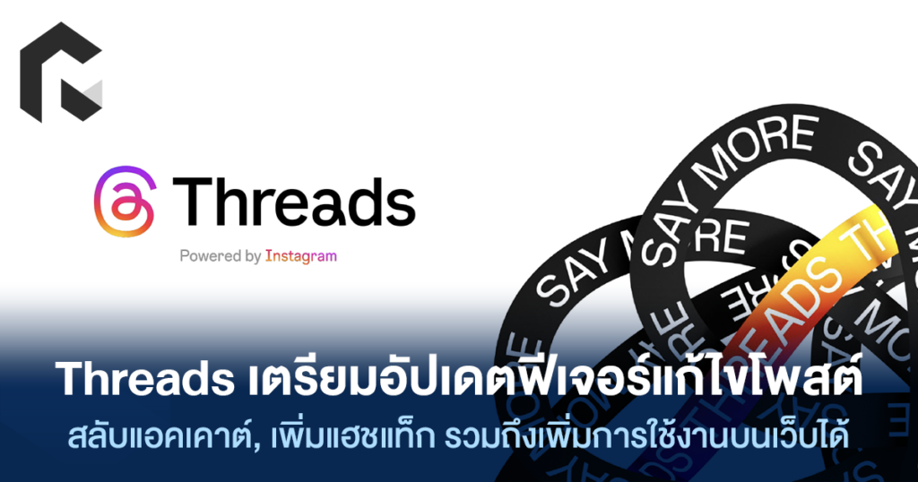 Threads เตรียมอัปเดตฟีเจอร์แก้ไขโพสต์, สลับแอคเคาต์, เพิ่มแฮชแท็ก ...