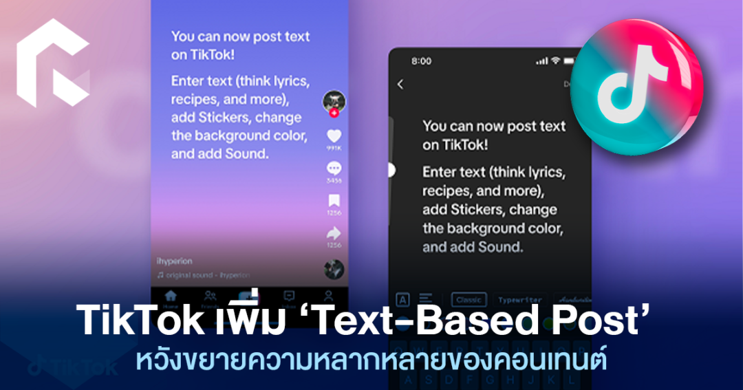 TikTok เพิ่ม ‘Text-Based Post’ หวังขยายความหลากหลายของคอนเทนต์