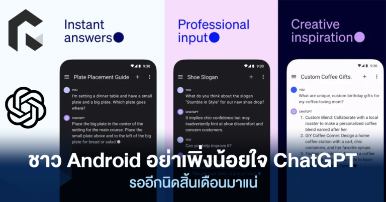 ชาว Android อย่าเพิ่งน้อยใจ ChatGPT รออีกนิดสิ้นเดือนมาแน่