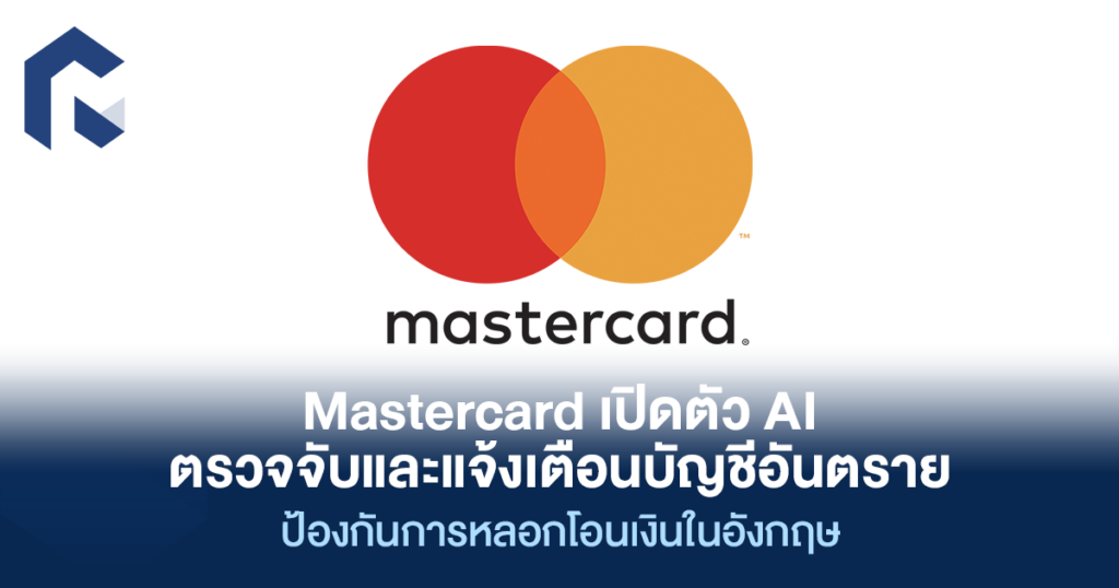 Mastercard เปิดตัว AI ตรวจจับและแจ้งเตือนบัญชีอันตราย ป้องกันการหลอกโอน ...