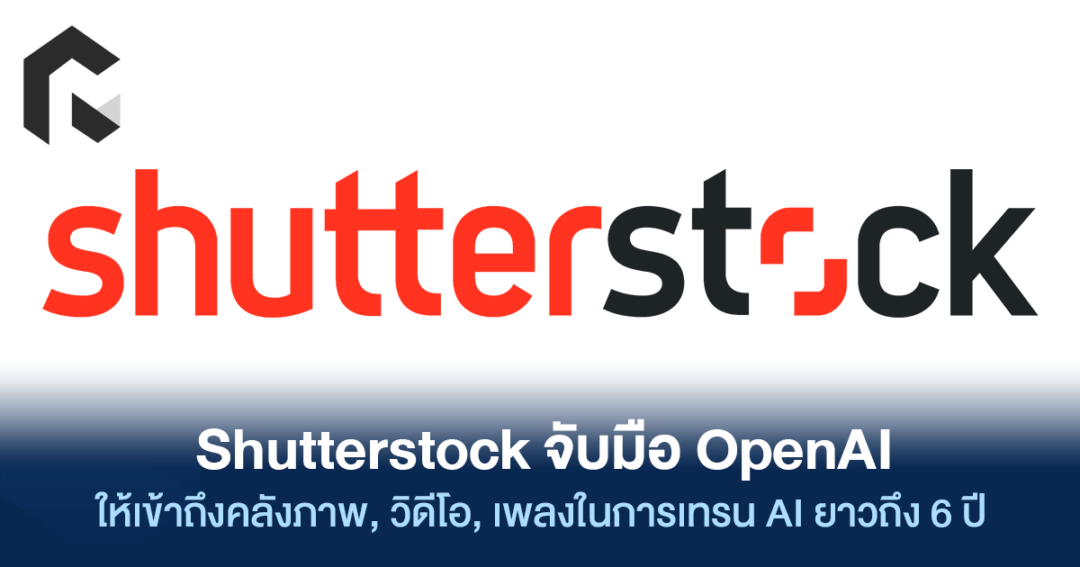 Shutterstock จับมือ OpenAI ให้เข้าถึงคลังภาพ, วิดีโอ, เพลงในการเทรน AI ...