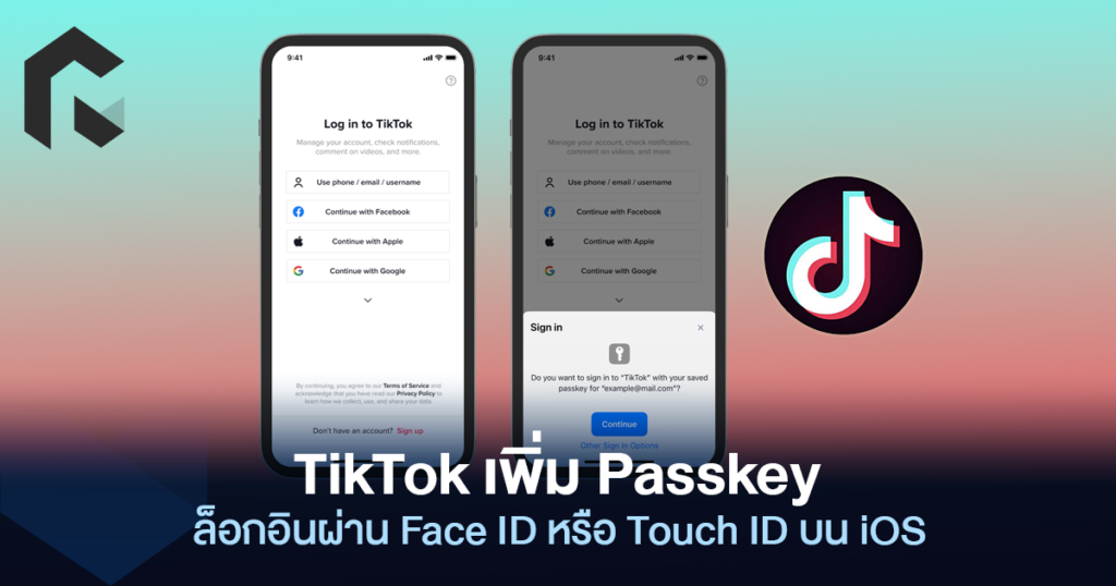 TikTok เพิ่ม Passkey ล็อกอินผ่าน Face ID หรือ Touch ID บน iOS