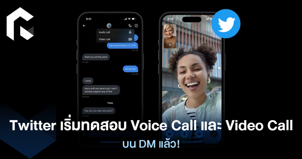 Twitter เริ่มทดสอบ Voice Call และ Video Call บน DM แล้ว!
