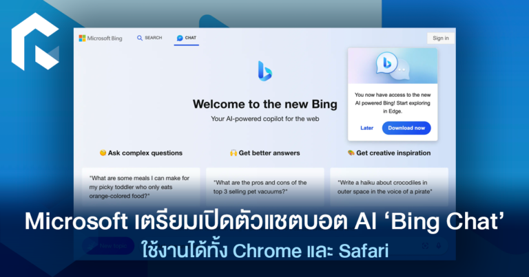 Microsoft เตรียมเปิดตัวแชตบอต AI ‘Bing Chat’ ใช้งานได้ทั้ง Chrome และ ...