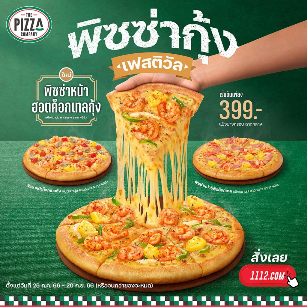 กลยุทธ์การบลัฟ: ศึกขิงกุ้งออนไลน์จากพิซซ่า 2 แบรนด์ดัง 'The Pizza ...
