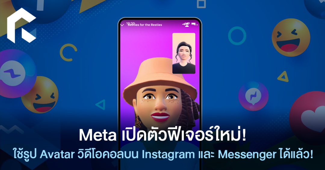 Meta เปิดตัวฟีเจอร์ใหม่! ใช้รูป Avatar วิดีโอคอลบน Instagram และ ...