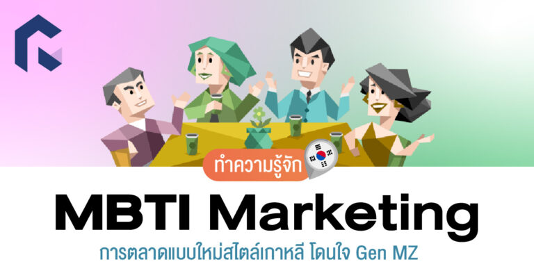 ทำความรู้จัก 'MBTI' Marketing การตลาดแบบใหม่สไตล์เกาหลี โดนใจ Gen MZ