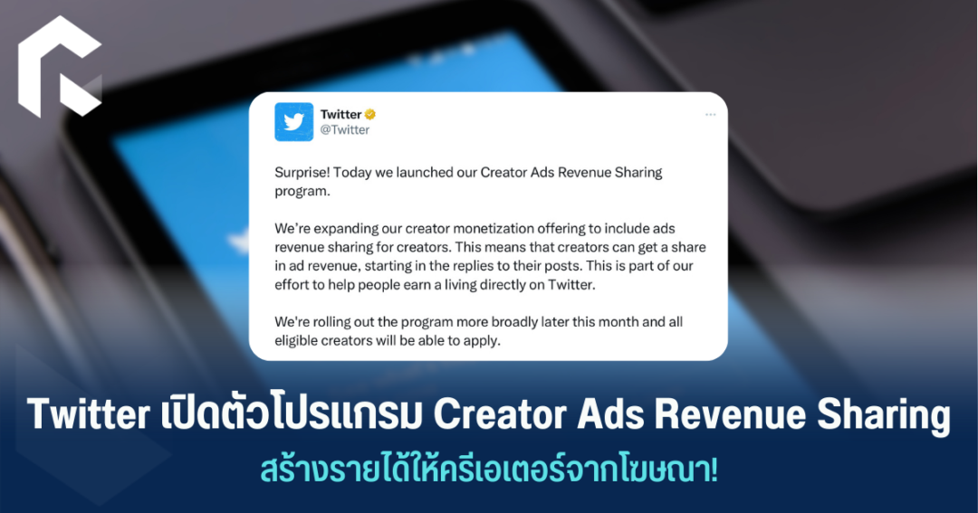 Twitter เปิดตัวโปรแกรม Creator Ads Revenue Sharing สร้างรายได้ให้ครีเอเตอร์จากโฆษณา!