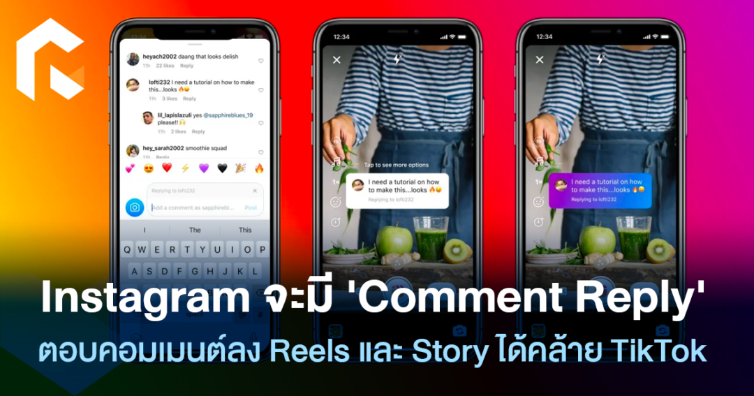 Instagram จะมี 'Comment Reply' ตอบคอมเมนต์ลง Reels และ Story ได้คล้าย TikTok