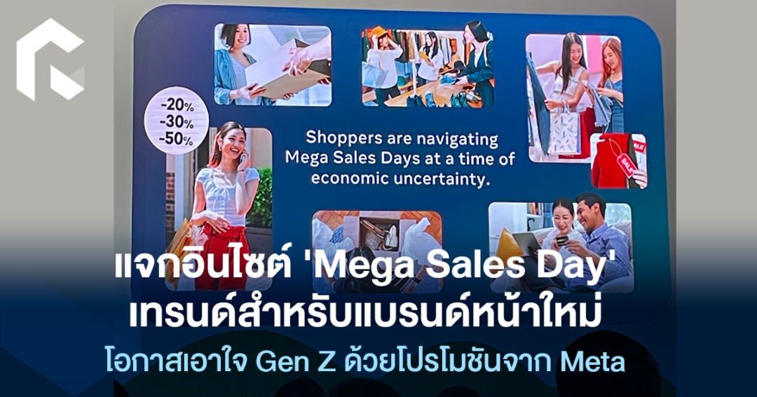 แจกอินไซต์ 'Mega Sales Day' เทรนด์สำหรับแบรนด์หน้าใหม่ โอกาสเอาใจ Gen Z ...