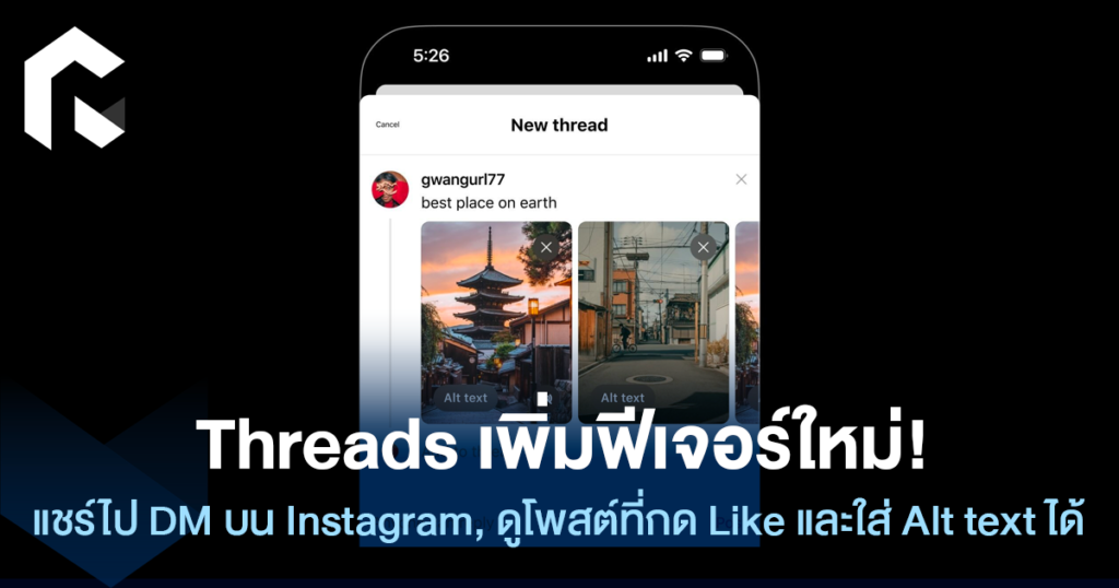 Threads เพิ่มฟีเจอร์ใหม่! แชร์ไป DM บน Instagram, ดูโพสต์ที่กด Like และ ...