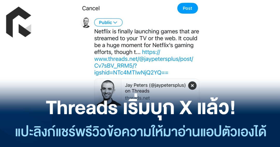 Threads เริ่มบุก X แล้ว! แปะลิงก์แชร์พรีวิวข้อความให้มาอ่านแอปตัวเองได้