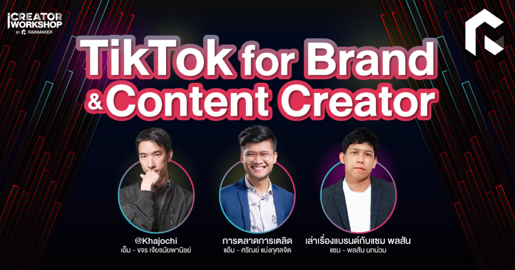 iCreator Workshop : TikTok for Brand & Content Creator รุ่นที่ 5 กลับมา ...