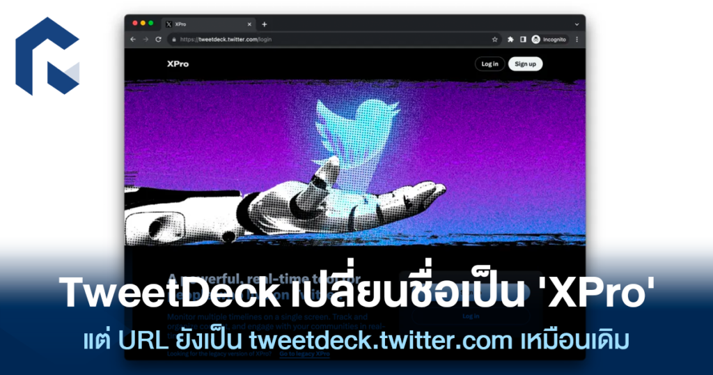 TweetDeck เปลี่ยนชื่อเป็น 'XPro' แต่ URL ยังเป็น tweetdeck.twitter.com เหมือนเดิม