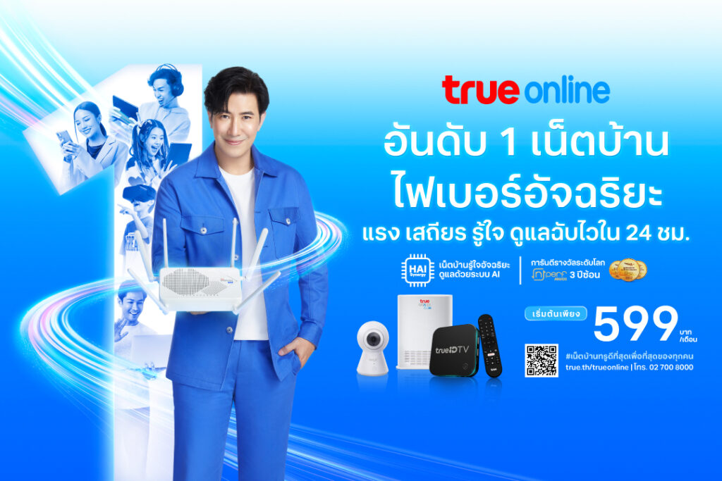 ทรูออนไลน์ เน็ตบ้านอันดับ 1 ส่ง "หนุ่ม กรรชัย " ลุยวงการอินเทอร์เน็ตบ้านไฟเบอร์อันดับ 1 ของไทย ...