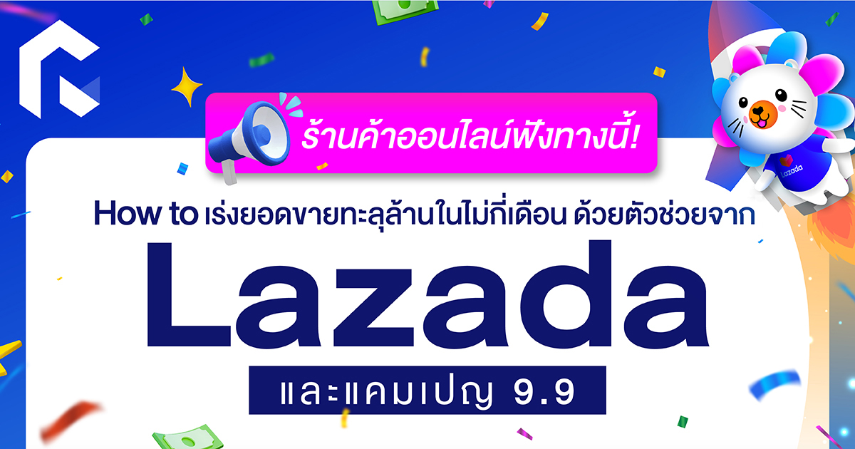 ร้านค้าออนไลน์ฟังทางนี้! How to เร่งยอดขายทะลุล้านในไม่กี่เดือนด้วยตัว ...