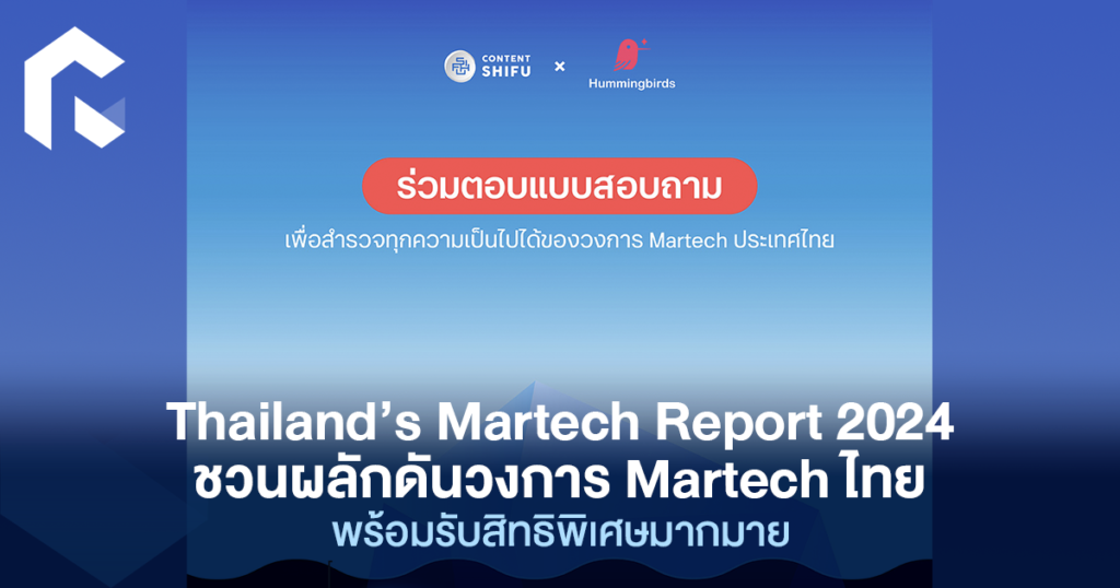 Thailand’s Martech Report 2024 ชวนผลักดันวงการ Martech ไทยให้ไปไกลกว่าเดิม พร้อมรับสิทธิพิเศษมากมาย