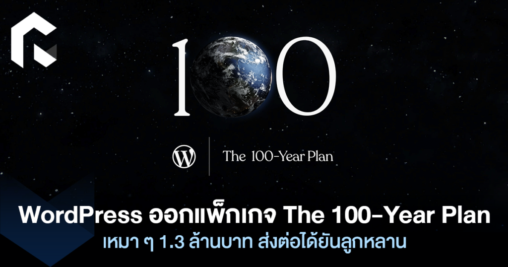 WordPress ออกแพ็กเกจ The 100-Year Plan เหมา ๆ 1.3 ล้านบาท ส่งต่อได้ยันลูกหลาน