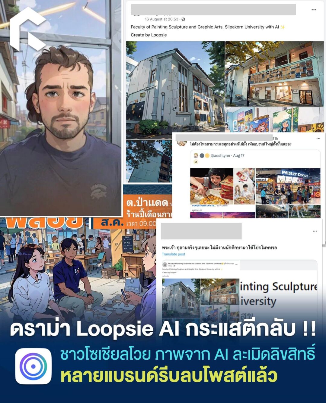 ดราม่า Loopsie กระแสตีกลับ !! ชาวโซเชียลโวย ภาพจาก AI ละเมิดลิขสิทธิ์ หลายแบรนด์รีบลบโพสต์แล้ว