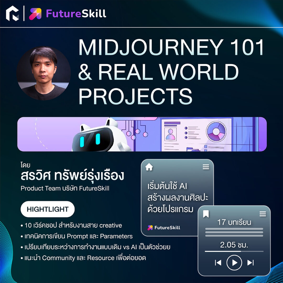 แจก 10 คอร์สสำหรับชาวครีเอเตอร์ จาก FutureSkill! เรียนฟรี 14 วัน มูลค่า 750 บาท สิทธิพิเศษบัตร ...