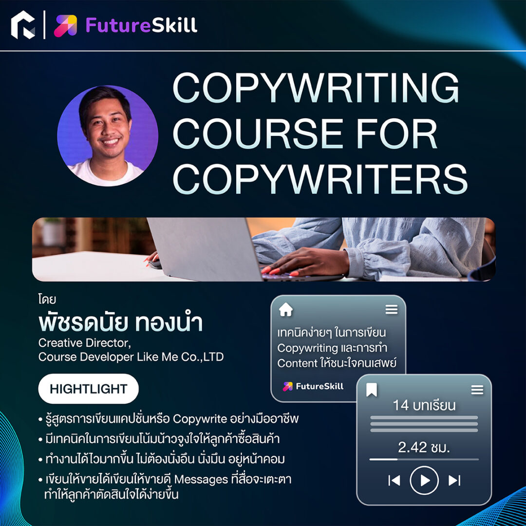 แจก 10 คอร์สสำหรับชาวครีเอเตอร์ จาก FutureSkill! เรียนฟรี 14 วัน มูลค่า 750 บาท สิทธิพิเศษบัตร ...