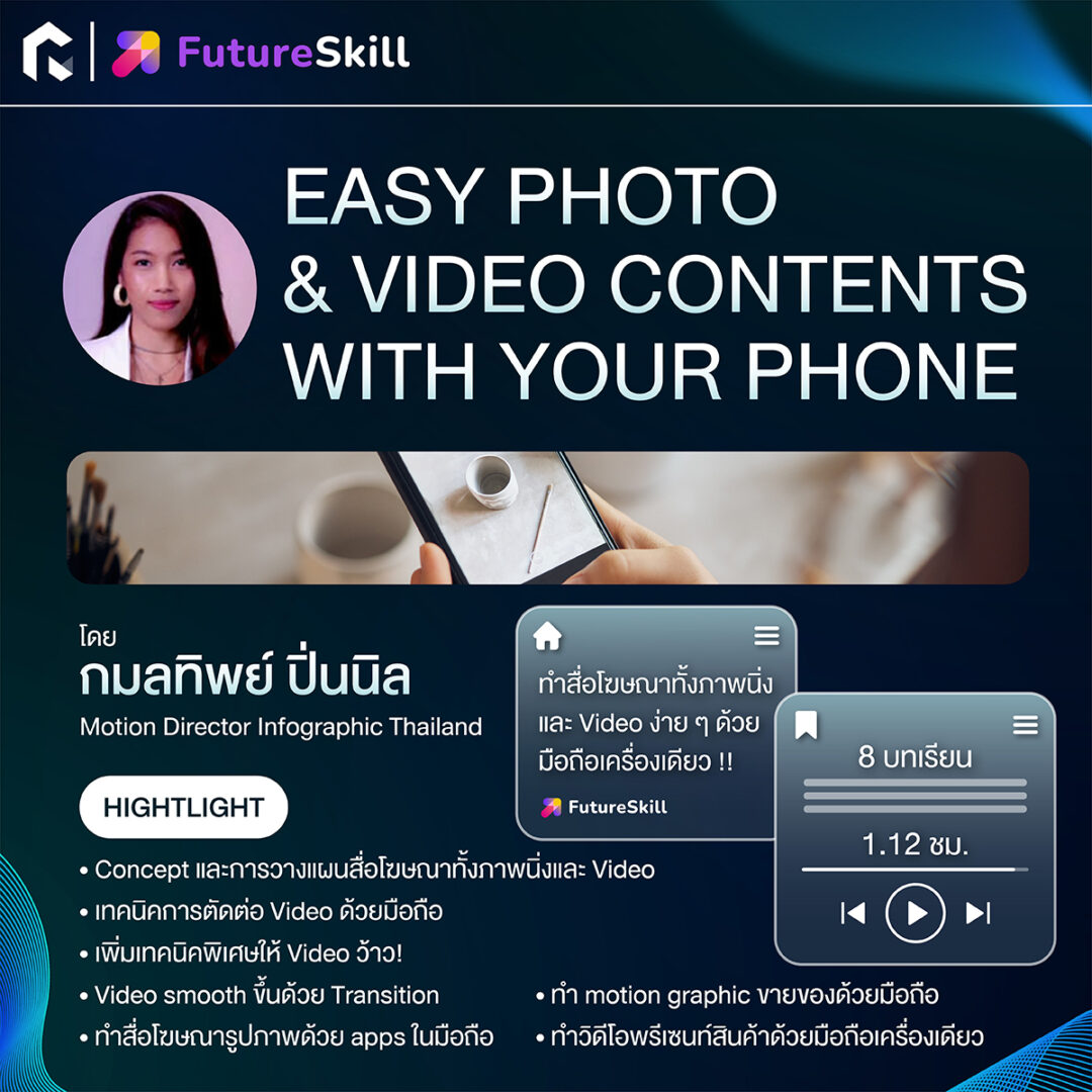 แจก 10 คอร์สสำหรับชาวครีเอเตอร์ จาก FutureSkill! เรียนฟรี 14 วัน มูลค่า 750 บาท สิทธิพิเศษบัตร ...