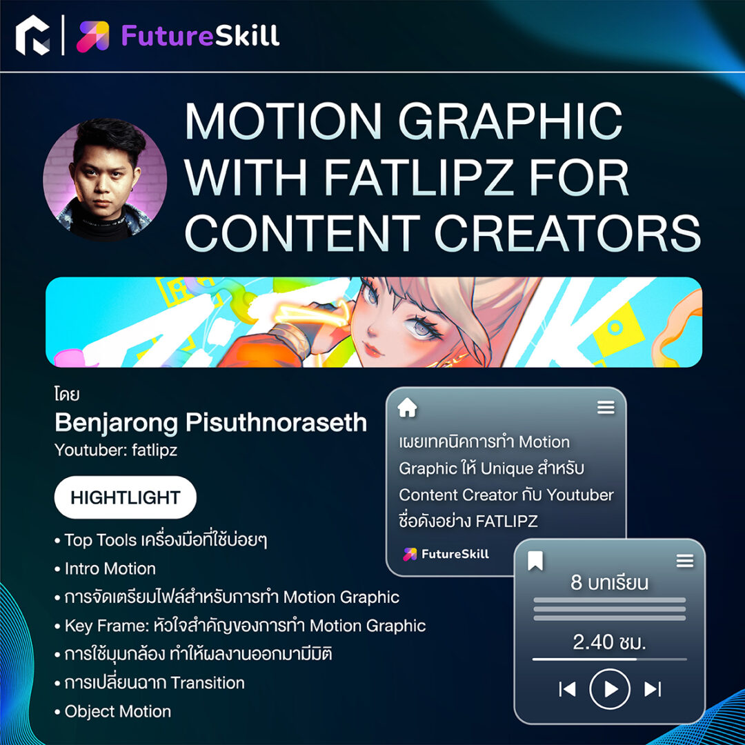 แจก 10 คอร์สสำหรับชาวครีเอเตอร์ จาก FutureSkill! เรียนฟรี 14 วัน มูลค่า 750 บาท สิทธิพิเศษบัตร ...