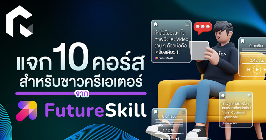 แจก 10 คอร์สสำหรับชาวครีเอเตอร์ จาก FutureSkill! เรียนฟรี 14 วัน มูลค่า 750 บาท สิทธิพิเศษบัตร ...