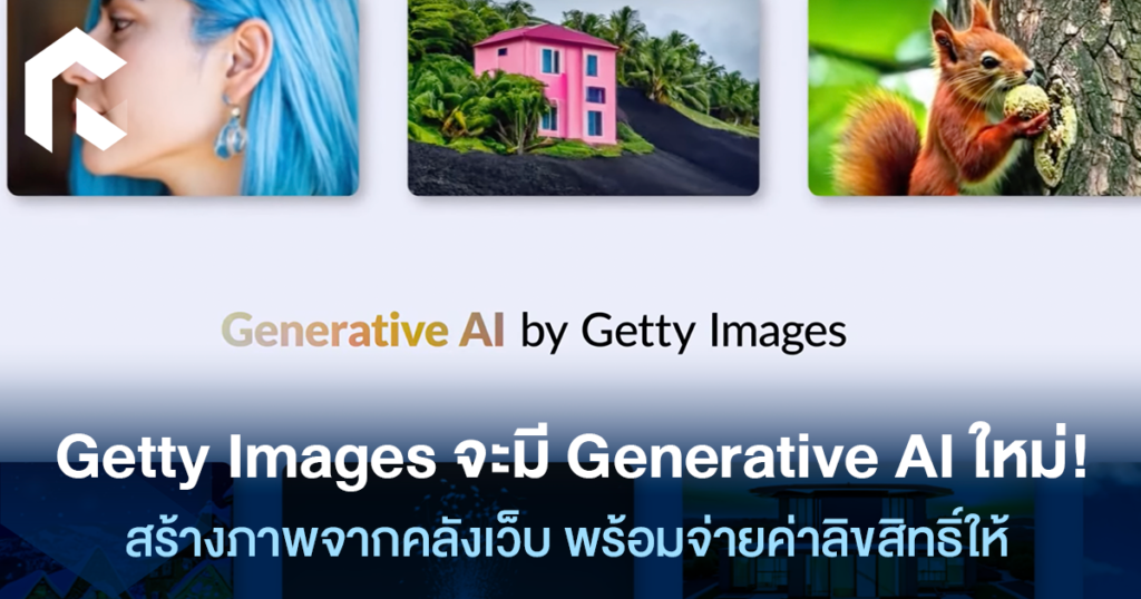 Getty Images จะมี Generative AI ใหม่! สร้างภาพจากคลังตัวเอง พร้อมจ่าย ...