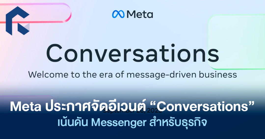 Meta ประกาศจัดอีเวนต์ “Conversations” เน้นดัน Messenger สำหรับธุรกิจ