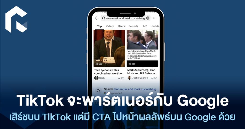 TikTok จะพาร์ตเนอร์กับ Google เสิร์ชบน TikTok แต่มี CTA ไปหน้าผลลัพธ์บน ...