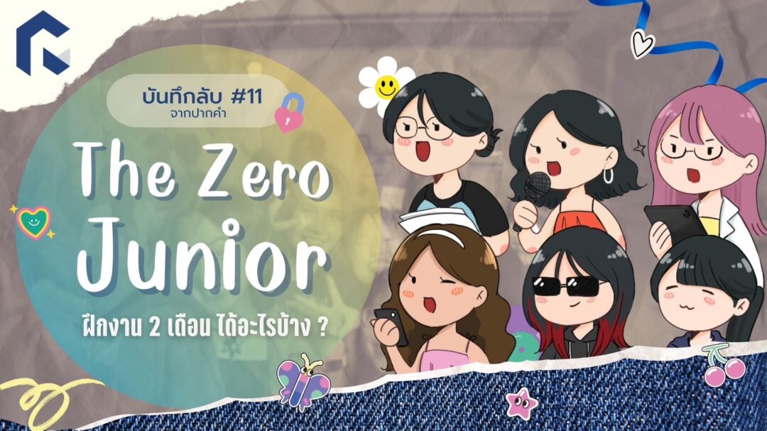 บันทึกลับ #11 จากปากคำของ The Zero Junior ฝึกงาน 2 เดือนนี้ได้อะไรบ้าง