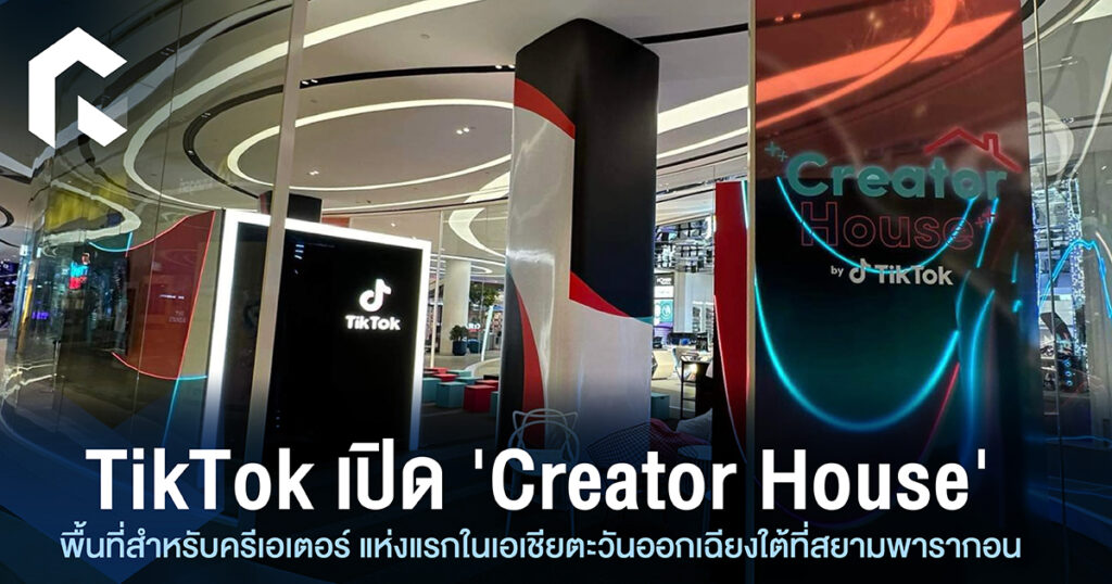 TikTok เปิด 'Creator House' พื้นที่สำหรับครีเอเตอร์ แห่งแรกในเอเชีย ...
